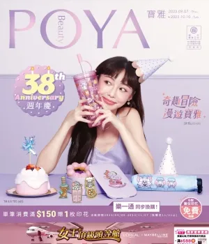 POYA 寶雅DM,寶雅目錄,型錄商品優惠 | myEDM 我的型錄