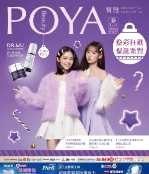 POYA 寶雅DM,寶雅線上看,當期型錄,寶雅目錄,型錄商品優惠 | myEDM 我的型錄