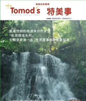 Tomod's 特美事DM,型錄商品優惠、特美事最新dm、商品目錄 | myEDM 我的型錄