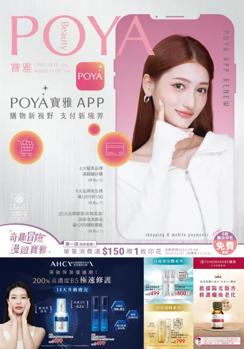 POYA 寶雅 DM - APP全新升級 2023/10/12-2023/11/07 DM商品促銷目錄,優惠型錄線上看 | myEDM 我的型錄