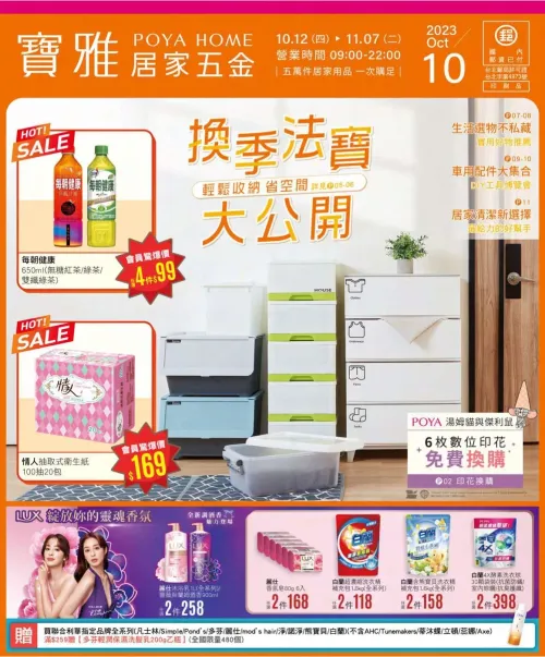 寶家 POYA HOME DM - 換季法寶大公開 2023/10/12-2023/11/07 DM商品促銷目錄,優惠型錄線上看 | myEDM 我的型錄