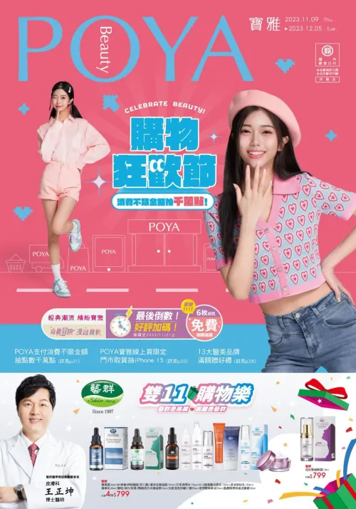 POYA 寶雅 DM - 購物狂歡節 2023/11/09-2023/12/05 DM商品促銷目錄,優惠型錄線上看 | myEDM 我的型錄