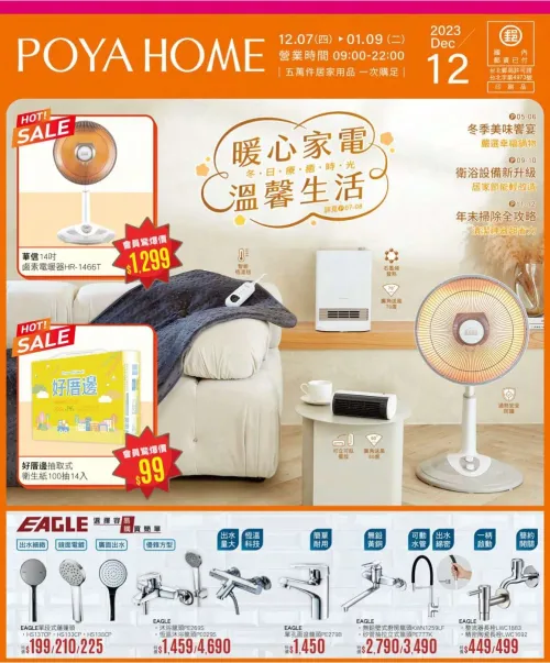 寶家 POYA HOME DM - 暖心家電溫馨生活 2023/12/06-2024/01/09 DM商品促銷目錄,優惠型錄線上看 | myEDM 我的型錄