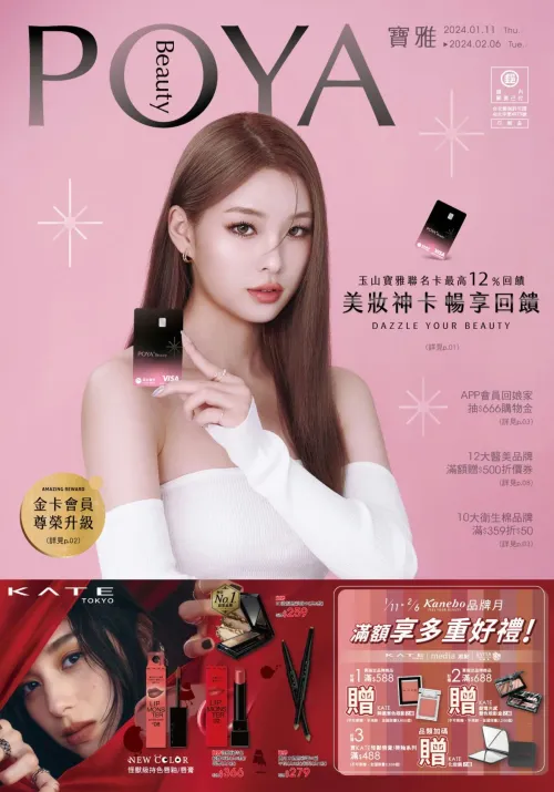 POYA 寶雅 DM - POYA寶雅 美妝神卡 暢享回饋 2024/01/11-2024/02/06 DM商品促銷目錄,優惠型錄線上看 | myEDM 我的型錄