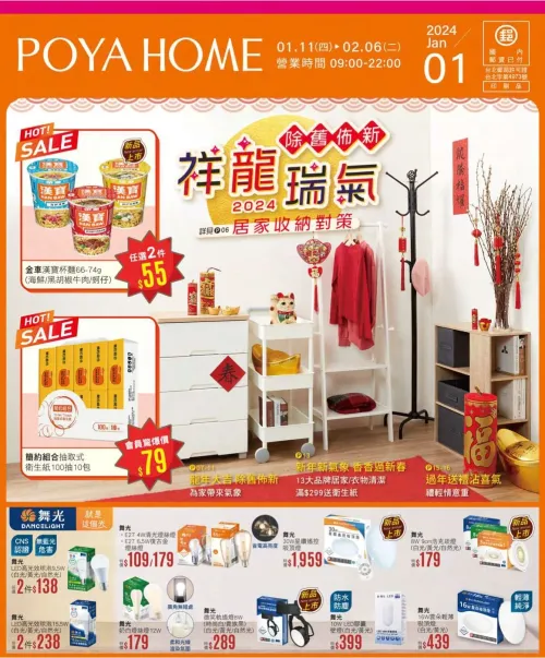 寶家 POYA HOME DM - POYA HOME祥龍瑞氣 除舊佈新 2024/01/11-2024/02/06 DM商品促銷目錄,優惠型錄線上看 | myEDM 我的型錄