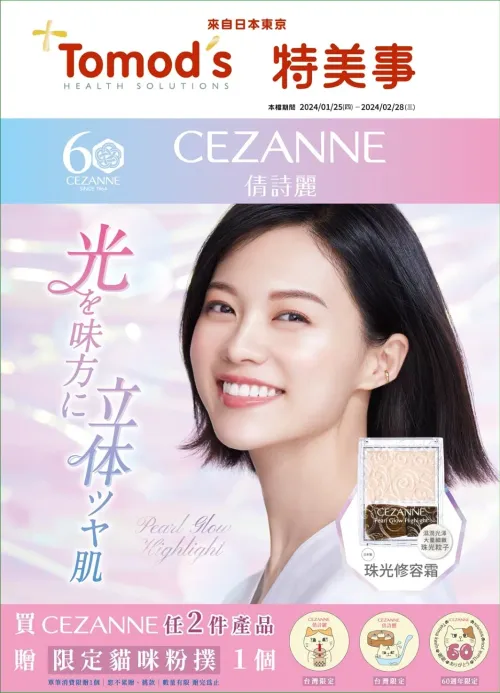 Tomod's特美事 DM - 新春龍好禮 美事龍總來 2024/01/26-2024/02/28 DM商品促銷目錄,優惠型錄線上看 | myEDM 我的型錄