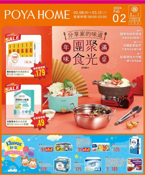 寶家 POYA HOME DM - POYA HOME年味滿桌 團聚食光 2024/02/07-2024/03/12 DM商品促銷目錄,優惠型錄線上看 | myEDM 我的型錄
