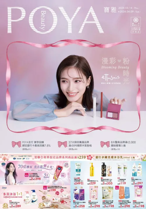 POYA 寶雅 DM - 漫彩粉時光 2024/03/13-2024/04/09 DM商品促銷目錄,優惠型錄線上看 | myEDM 我的型錄