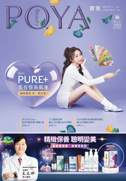 POYA 寶雅 DM - 隨時隨地美。妳在管！ 2024/04/11-2024/05/07 DM商品促銷目錄,優惠型錄線上看 | myEDM 我的型錄