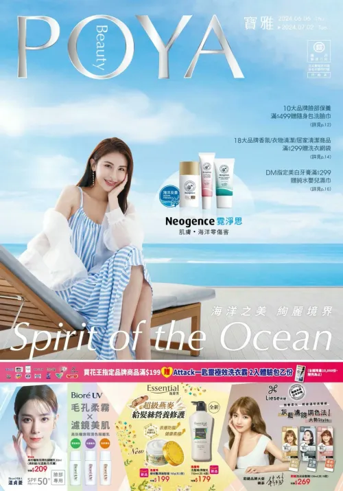 POYA 寶雅 DM - POYA 寶雅 海洋之美 絢麗境界 2024/06/05-2024/07/02 DM商品促銷目錄,優惠型錄線上看 | myEDM 我的型錄